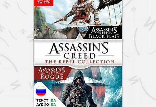 Assassin’s Creed Мятежники - Коллекция Nintendo Sw