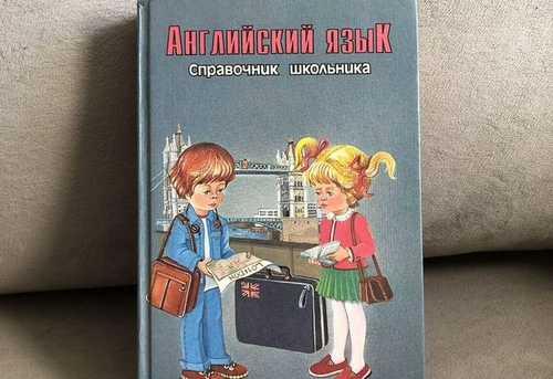 Справочник школьника серия книг