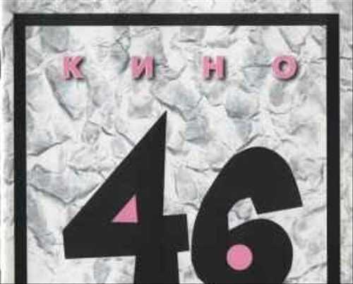 Кино – 46 Лейбл:Moroz Records – MR 96147 CD