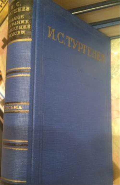 И.С.Тургенев Собрание писем Тома 2,4,6 1963 г