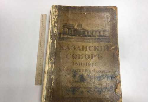 Дореволюционная книга Казанский собор 1811-1911