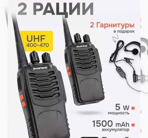 Рация (радиостанция) Баофенг BF-888H 5W, 2 шт, Typ