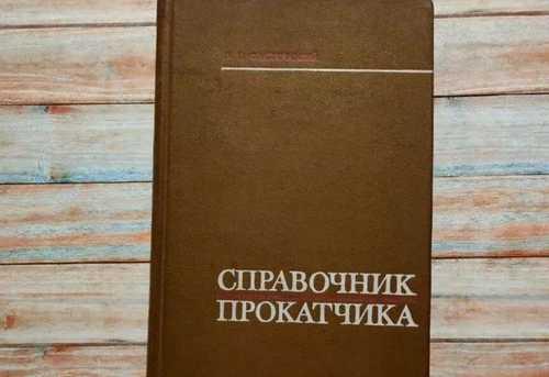 Справочник прокатчика 1972 год Фастовский Б. Г