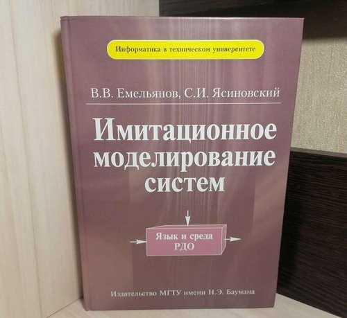 Имитационное моделирование систем. В.В. Емельянов