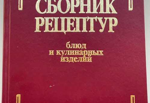 Сберник рецептур блюд