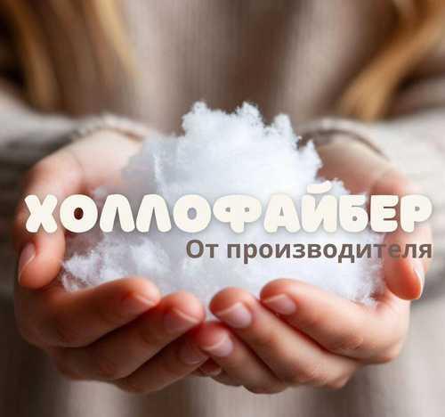 Холлофайбер наполнитель синтепух оптом