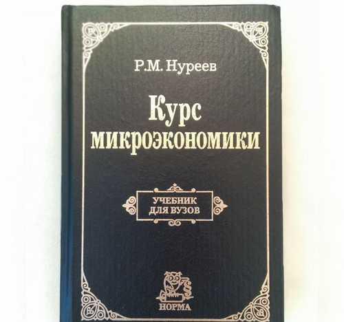 Р.М. Нуреев "Курс микроэкономики"