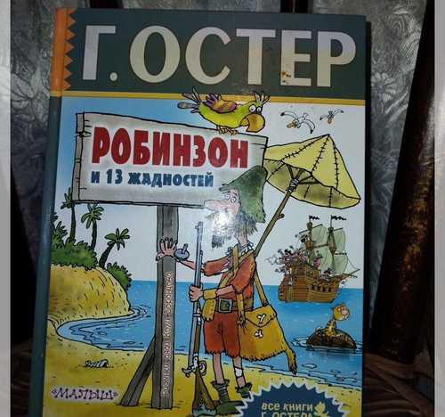 Остер Григорий. Робинзон и 13 жадностей