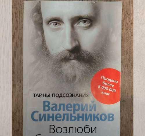 Книга Валерия Синельникова - Возлюби болезнь свою