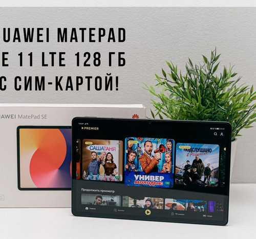 Huawei MatePad SE 11 LTE 128 гб серый   SIM