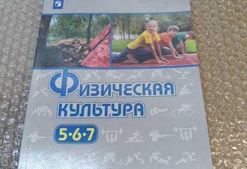 Физическая культура 5-6-7 класс Виленский