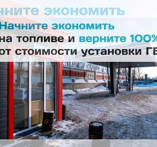 Установка гбо. возврат денег до 100