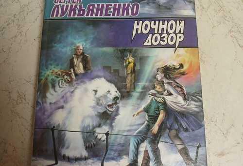 Книга ночной дозор