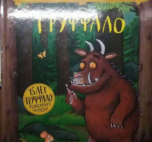 Груффало книга