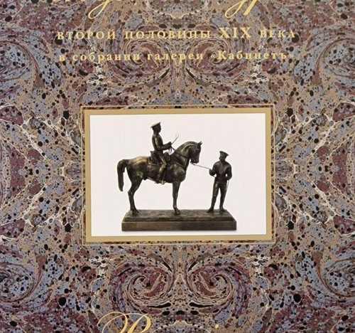 Русская кабинетная бронзовая скульптура. Кабинетъ