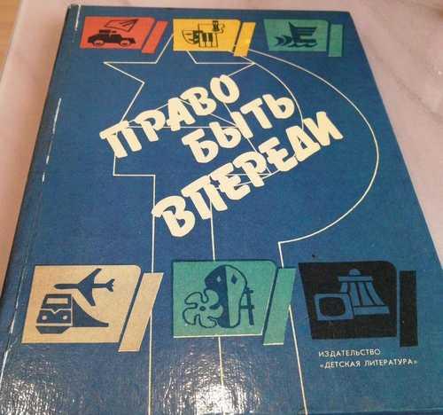 Право быть впереди 1985г