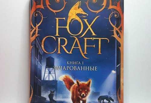 Foxcraft, Инбали Изерлес. Книга 1: "Зачарованные"