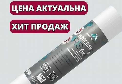 Изоспан RS fix NEW