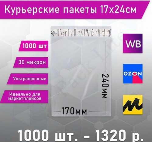 Курьерские прозрачные пакеты 170 х 240 - 1000 шт