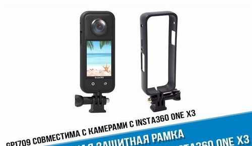 Защитная крепежная рамка камеры Insta360 ONE X3