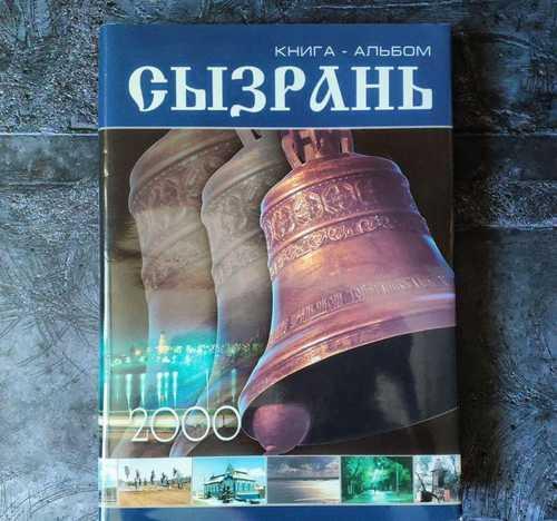 Книга Сызрань юбилейный альбом