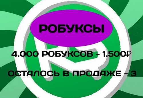 4000 робуксов