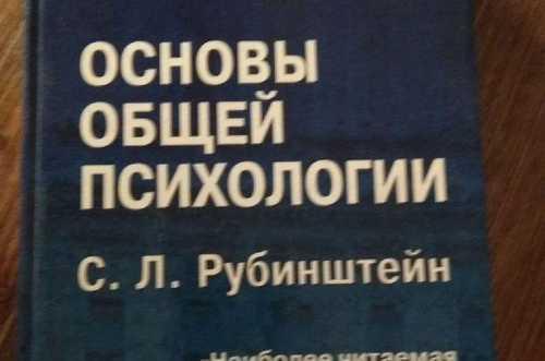 С. Л. Рубинштейн Основы общей психологии
