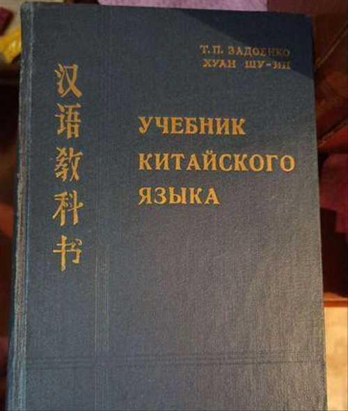 Учебник по китайскому