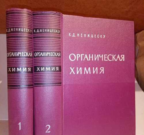 Неницеску К.Д. Органическая химия. В двух томах