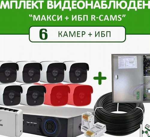 NEW Комплект видеонаблюдения Макси 6 камер