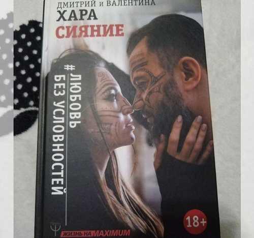 Книга Сияние, Дмитрий Хара