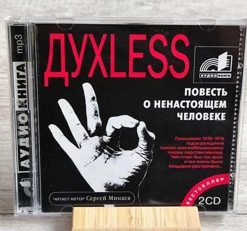 Духless Повесть о Ненастоящем человеке mp3