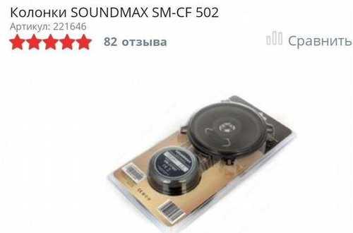 Колонки soundmax SM-CF 502