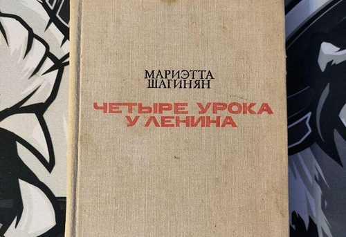 Книга "Четыре урока у Ленина"