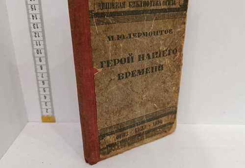 Лермонтов. Герой нашего времени. 1934г
