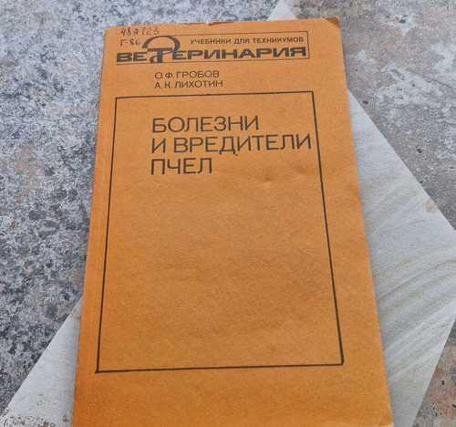 Болезни и вредители пчел. Гробов. 1989 г