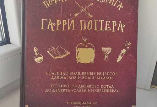 Поваренная книга Гарри Поттера