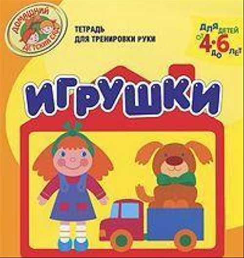 Игрушки Тетрадь для тренировки руки 4-6 лет