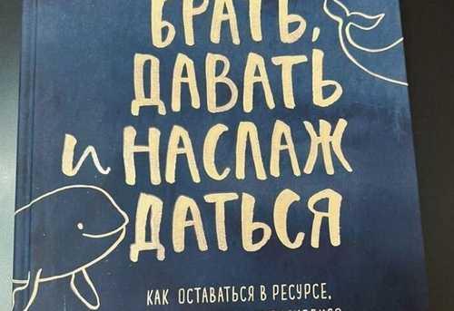 Книга. Т. Мужицкая. Брать, давать и наслаждаться