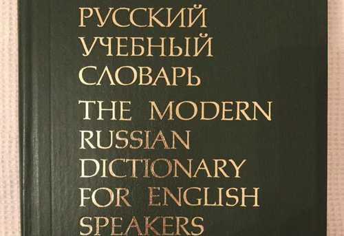 Англо-русский учебный словарь. Е.А.М. Уилсон