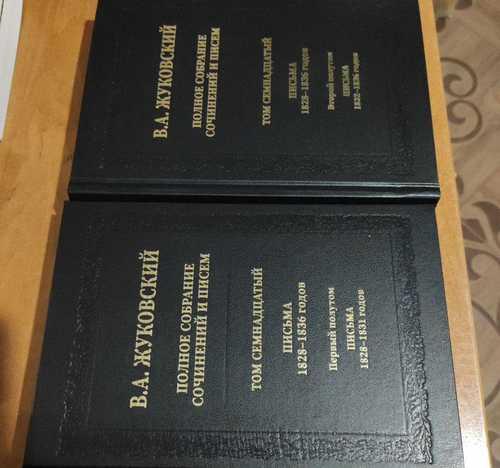 Жуковский т. 17(2) Письма 1828-1836 годов