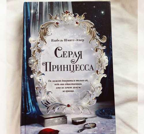 Книга "Серая принцесса" Изабель Шмитт-Эгнер