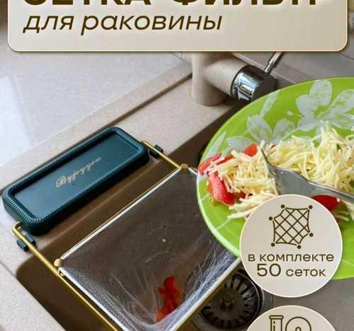 Сетка фильтр на раковину для отходов