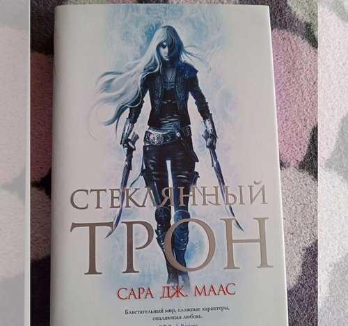 Книга Сары Дж Маас "Стеклянный Трон"