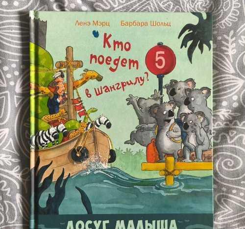 Кто поедет в Шангрилу Изд. Энас