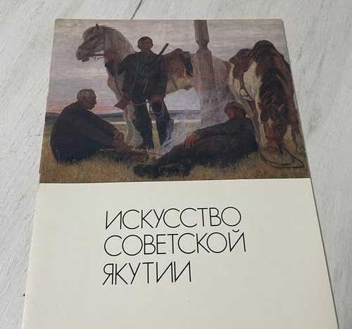 Искусство советской Якутии 1982 Альбом журнал