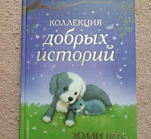 Книга Холли Вебб "Коллекция добрых историй"