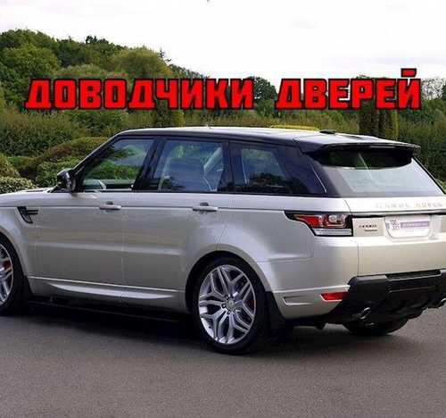 Доводчики дверей Land Rover Range Rover Sport 2014 - 2022