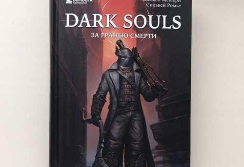 Dark souls книга