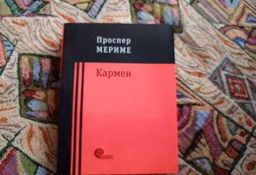 Проспер Мериме книга